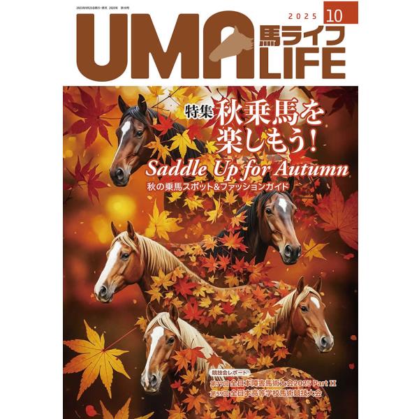 UMA LIFE 2025年10月号 (2025年9月25日発売)　【目次】●特集　秋乗馬を楽しもう！Saddle Up for Autumn　秋の乗馬スポット&amp;ファッションガイド★おすすめ乗馬スポット・山梨県　リゾナーレ八ヶ岳・千...