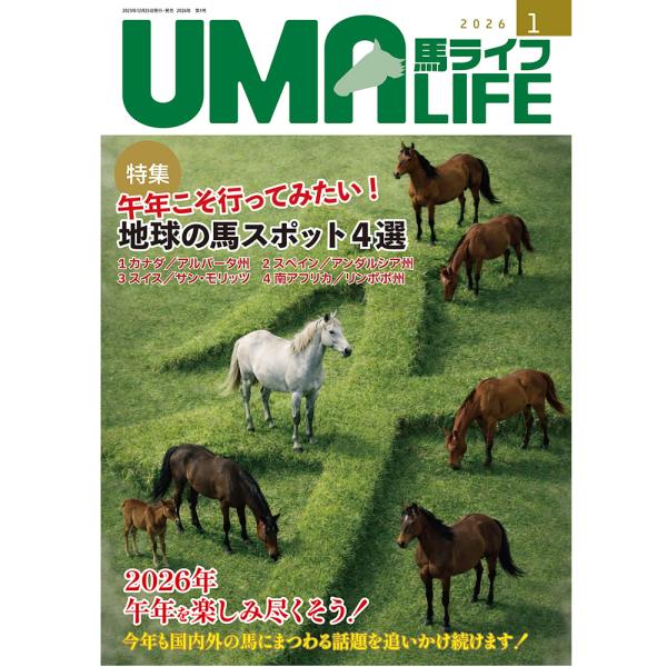 UMA LIFE 2026年1月号 (2025年12月25日発売)　【目次】●特集午年こそ行ってみたい!地球の馬スポット4選・カナダ/アルバータ州・スペイン/アンダルシア州・スイス/サン・モリッツ・南アフリカ/リンポポ州●The Live ...