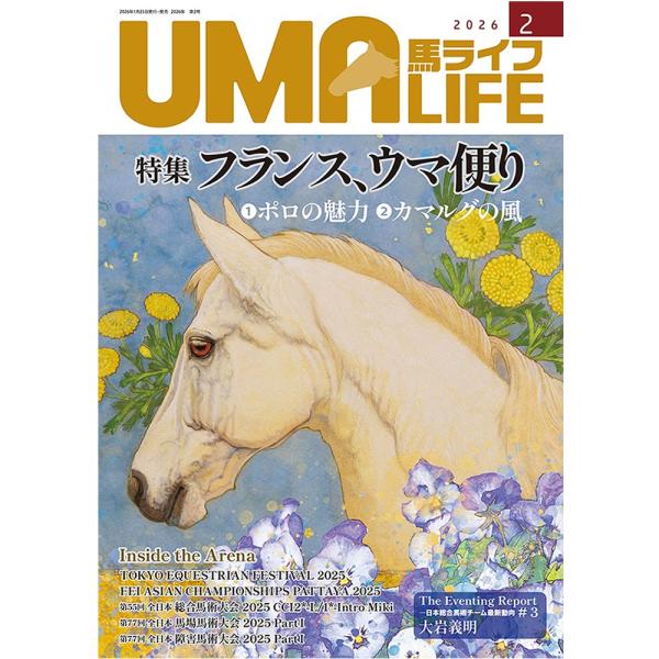UMA LIFE 2026年2月号 (2026年1月25日発売)　【目次】●特集 フランス、ウマ便り1.ポロの魅力 激しくもエレガントな馬上球技“ポロ”2.カマルグの風 白馬の里カマルグをゆく●The Live Horsesヨルダンのルーツ...