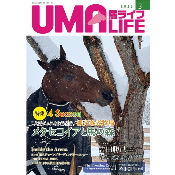UMA LIFE 2026年3月号 (2026年2月25日発売)　【目次】●特集4 Season 　人馬がふれあう新名所!観光養老牧場メタセコイアと馬の森・幻想のホワイトグラス・レッドグラデーションの下で・ブルーグラスをゆらす風・再会のフレ...