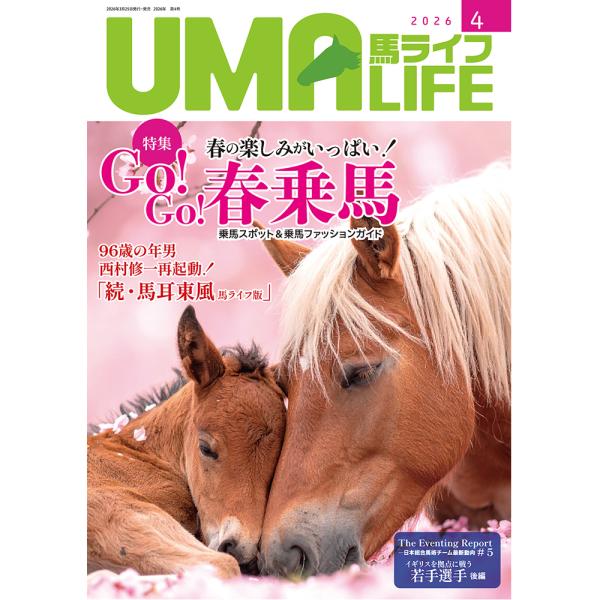 UMA LIFE 2026年4月号 (2026年3月25日発売)【目次】●特集春の楽しみがいっぱいGO！GO！春乗馬（乗馬スポット＆乗馬ファッション・グッズガイド）●乗馬スポット［山梨県］リゾナーレ八ヶ岳［北海道］剣山どさんこ牧［福岡県・山...