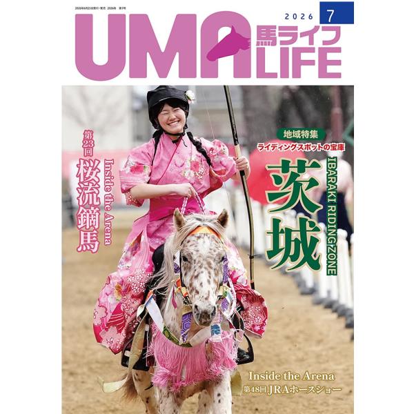 UMA LIFE 2026年7月号 (2026年6月25日発売)【目次】●特集　地域特集　茨城IBARAKI RIDING ZONE関東のライディングスポットの宝庫・茨城県MAP・馬と人が対等に共生する楽園「天空の庭 天馬夢(アマム)」  ...