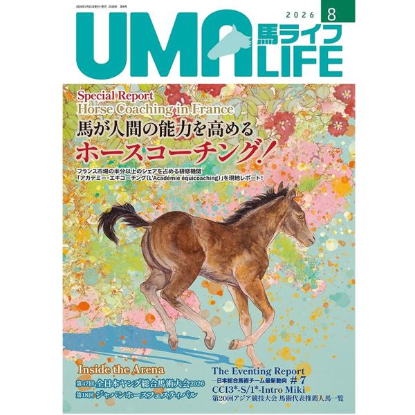 UMA LIFE 2026年8月号 (2026年7月25日発売)【目次】●特集Special ReportHorse Coaching in France馬が人間の能力を高める ホースコーチング！●The Live Horses野生に還った...