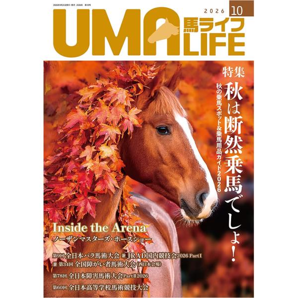 UMA LIFE 2026年10月号 (2026年9月25日発売)　【目次】●特集　秋は断然乗馬でしょ!秋の乗馬スポット&amp;乗馬用品ガイド2026・宮崎県　TOIGLAM SOLASITA・山梨県　リゾナーレ八ヶ岳・静岡県　BIG M...