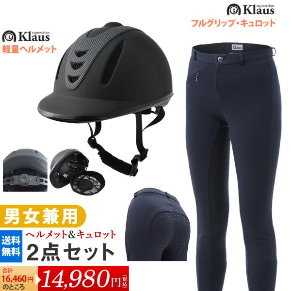 特に初心者の方におすすめの、ヘルメットとキュロットの2点セットです。■ヘルメットKlausの軽くて通気性の良いヘルメットです。内部インナーは取り外し＆洗濯可能、サイズ調節も可能です（ダイヤル式）。収納袋付き。表面は硬質プラスチック素材。男女...