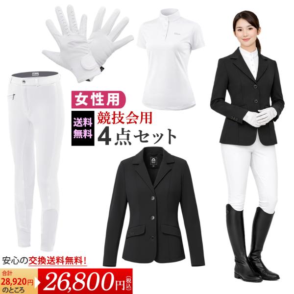 乗馬競技会用に、使いやすい人気アイテムを集めた当店限定のレディース4点セットです。ショージャケット、ショーシャツ（半袖）、キュロット、グローブのお得なセットになっています。サイズ交換時の往復送料1回分無料サービス付き。競技会デビューの方にも...