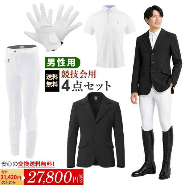 乗馬競技会用に、使いやすい人気アイテムを集めた当店限定のメンズ4点セットです。ショージャケット、ショーシャツ（半袖）、キュロット、グローブのお得なセットになっています。サイズ交換時の往復送料1回分無料サービス付き。競技会デビューの方にもおす...