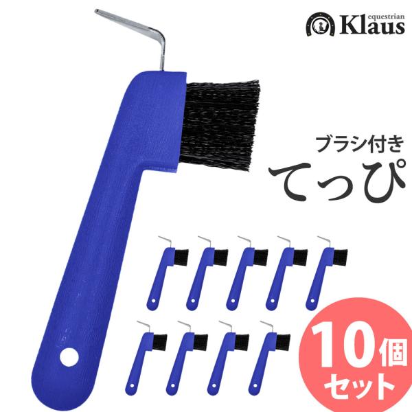 Klausのブラシ付きの鉄ピ10個セットです。蹄裏部の土や汚れ落としに。重さ：60グラム程度/個大きさ(概算)：長さ15cm、毛足3cmカラー：ブルー（青）