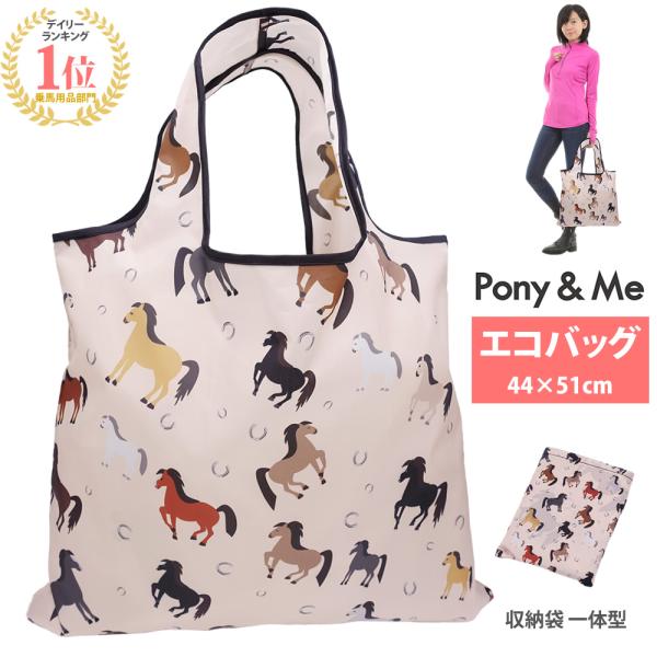 たくさんの馬がプリントされた、Pony＆Meの可愛らしいエコバッグです。ほどよい大きさで、日常の様々なお買い物に活用できます。収納袋一体型（袋の内側に収納袋が取り付けられています）で、かさばらずにコンパクトに持ち運びができます。・素材：ポリ...