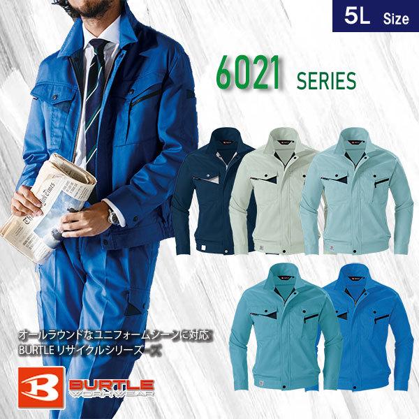 6021SERIESオールラウンドなユニフォームシーンに対応BURTLE リサイクルシリーズ★日本製リサイクル素材を使用★エコマーク・グリーン購入法対応品★製品制電JIS T8118適合品★優れた耐久性とソフトな着用感素材／エコライトツイル...