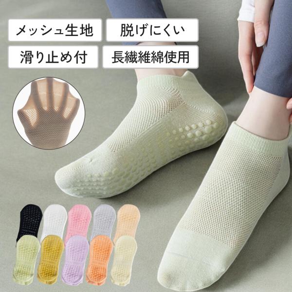 足底に滑り止めのついたヨガソックス。ハイゲージで履き心地も軽いため、運動時も気になりません。滑り止めはクッション性もあり足への負担が緩和されます。甲の部分はメッシュになっており、通気性がよく蒸れにくく、抗菌加工で安心してお履き頂けます。※海...