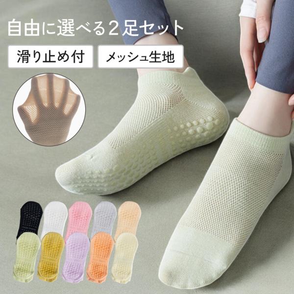 足底に滑り止めのついたヨガソックス。ハイゲージで履き心地も軽いため、運動時も気になりません。滑り止めはクッション性もあり足への負担が緩和されます。甲の部分はメッシュになっており、通気性がよく蒸れにくく、抗菌加工で安心してお履き頂けます。※海...