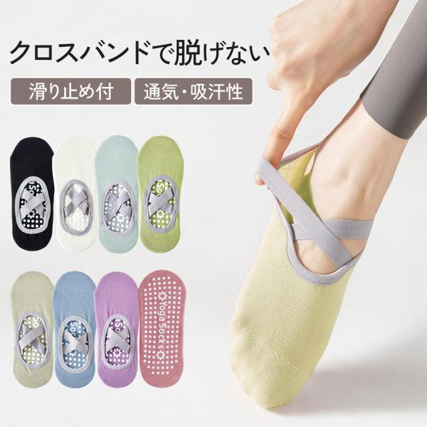 クロスストラップが特徴のヨガソックス。まるでバレエシューズのようなストラップは優しいフィット感で脱げにくさだけではなく、足元をスッキリ見せてくれます。滑り止め部分はクッション性もあり足への負担が緩和されます。やわらかい生地感は、運動時でも違...