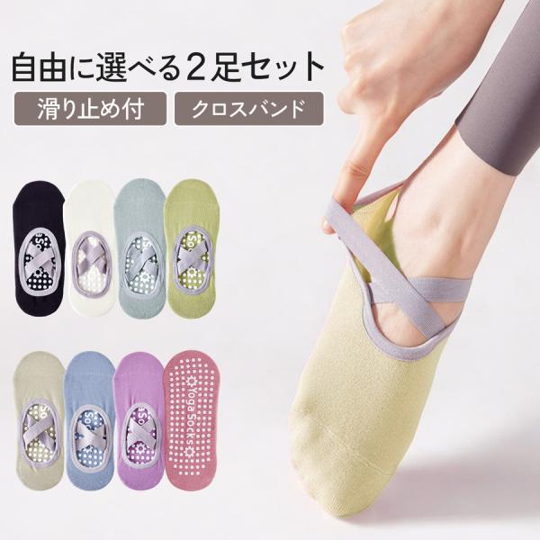 クロスストラップが特徴のヨガソックス。まるでバレエシューズのようなストラップは優しいフィット感で脱げにくさだけではなく、足元をスッキリ見せてくれます。滑り止め部分はクッション性もあり足への負担が緩和されます。やわらかい生地感は、運動時でも違...