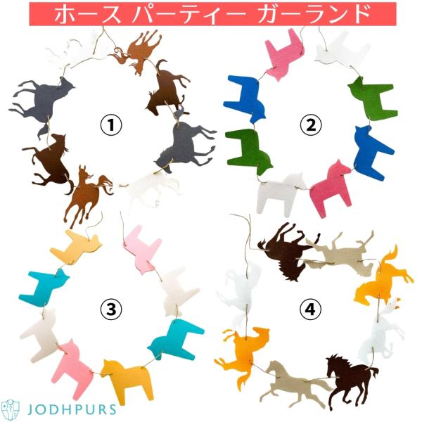 パーティーはモチロン、お部屋のインテリアとして使っても◎　ホースモチーフのパーティーガーランドは幸せを運ぶダーラナホース2種とステキなシルエットのホース2種から選べます♪分類タグ:  【書籍・雑貨など】  【その他】  【乗馬 雑貨】 乗馬...