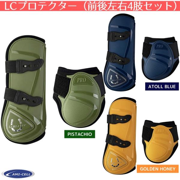 しっかりと馬の肢を保護してくれる4肢セットのバリューなプロテクター。軽量で熱がこもりにくく、馬にやさしい設計で着脱もスムーズ。カラフルな3色がそろいます。■ブランドLAMI-CELL（ラミセル）分類タグ:  【各種馬具】  【プロテクター・...