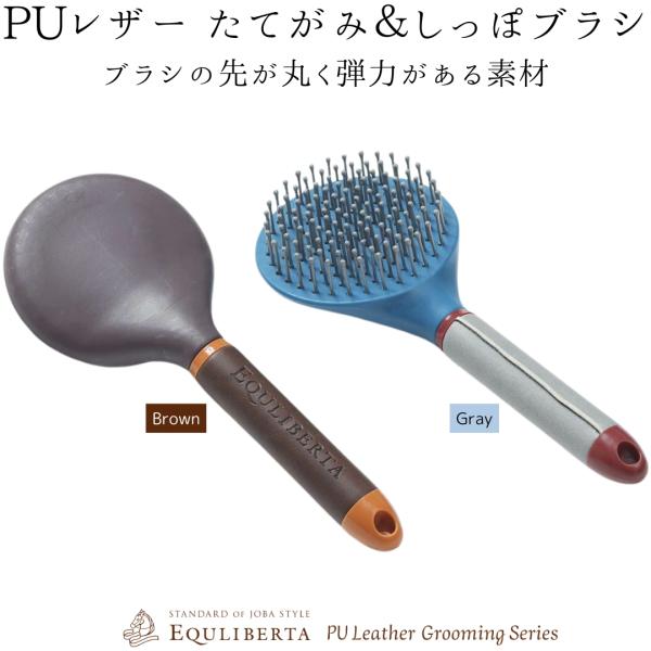 馬のたてがみやしっぽのお手入れにはこちら。ブラシの先が丸くて馬へのあたりがソフトなたてがみ＆しっぽブラシ。すべりにくくて、握りやすい設計の持ち手はレザー調で高級感があります。■ブランドEQULIBERTA（エクリベルタ）分類タグ:  【各種...