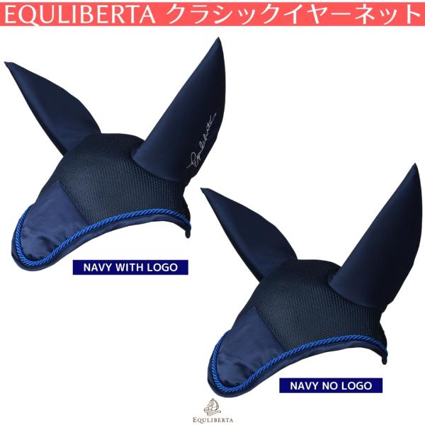 虫や騒音から耳を守りつつ、通気性と快適さを備えたイヤーネット。ネイビーの上品なデザインで、「EQULIBERTA クラシック サドルパッド」とのコーディネートも楽しめます。■ブランドEQULIBERTA（エクリベルタ）■素材ポリエステル 1...
