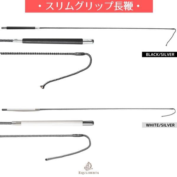 スリムなグリップが特徴の長鞭。シャープで格好いい雰囲気です。■ブランドEQULIBERTA（エクリベルタ）分類タグ:  【鞭（ムチ）】  【長鞭】  【EQULIBERTA（エクリベルタ）】  【ホワイト】  【ブラック】  【乗馬 長鞭】...