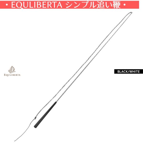 調馬索運動の時などに使用する調教用の追い鞭■ブランドEQULIBERTA（エクリベルタ）分類タグ:  【各種馬具】  【調教道具】  【EQULIBERTA（エクリベルタ）】  【ブラック】  【乗馬 調教道具】 乗馬 乗馬用品 馬具