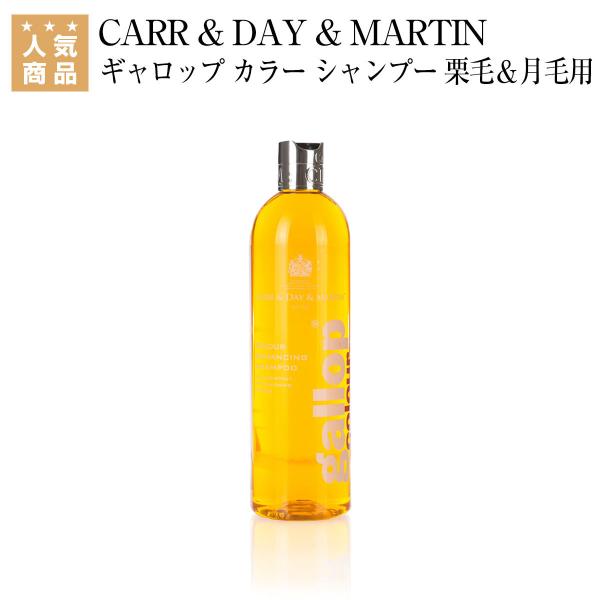 馬の毛並みを艶やかに美しく。栗毛や月毛のために開発された高品質のコンディショニングシャンプー。愛馬のお手入れ用に選びたい、信頼と実績がある老舗ブランド。■ブランドCARR &amp; DAY &amp; MARTIN（カー＆ディ＆マーティン...