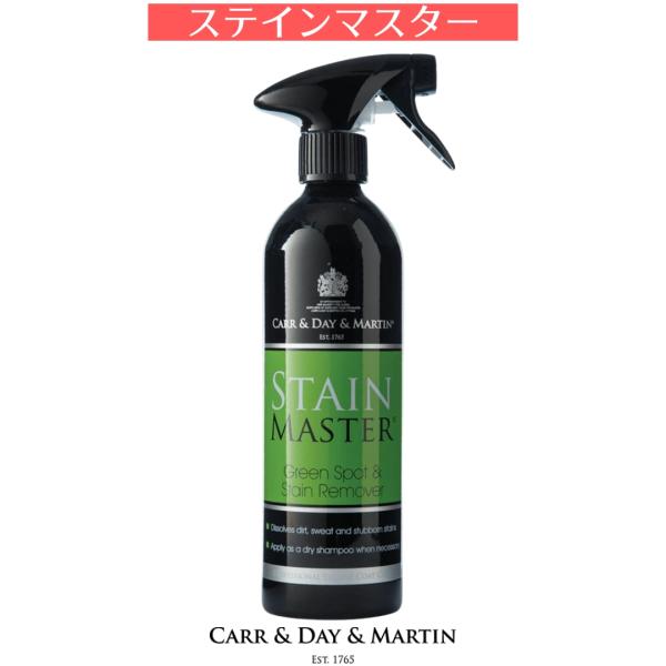 落としにくい緑色の斑点や泥汚れ、シミもきれいに。水を使わずにドライシャンプーとしても使用ができるスプレータイプのステインマスター。葦毛の馬のお手入れにも最適です。■ブランドCARR &amp; DAY &amp; MARTIN（カー＆ディ＆...