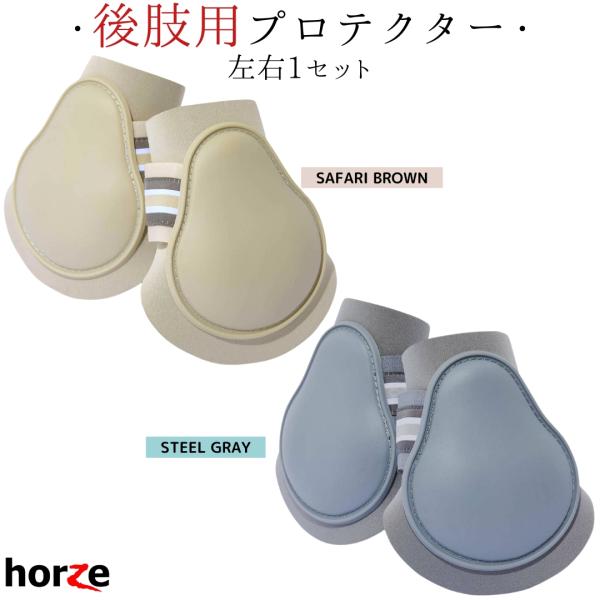 ブロックストライプのベルクロでセンスよく。スタイリッシュで機能的なプロテクター後肢ペア。ハードシェルと衝撃を吸収するネオプレンを合わせたコンビ素材が技ありです。■ブランドhorze（ホルツ）分類タグ:  【各種馬具】  【プロテクター・肢巻...