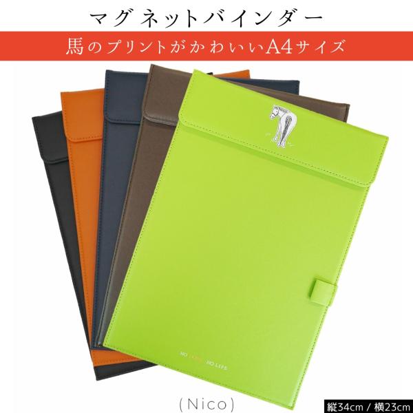 オフィスやスクールでも大好きな馬モチーフに囲まれていたら自然と気分もあがりそう。そんな馬好きな方はマストハブ。振り返る馬「Nico」ブランドのスタイリッシュなバインダー。■ブランドNico（ニコ）分類タグ:  【書籍・雑貨など】  【Nic...