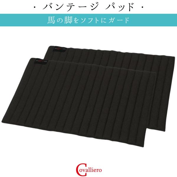 通気性とクッション性をUPして愛馬の脚をやさしくガード。ソフトに包み込んでくれるバンテージパッド2肢セット。■ブランドCovalliero（カバリエロ）■素材素材1：コットン 35% / ポリエステル 65% 中綿：ポリエステル 100%分...