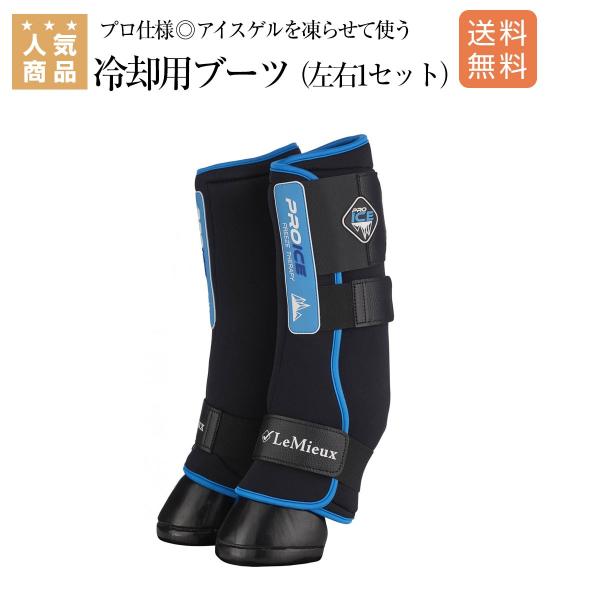 アイスゲルを凍らせて使う冷却用のブーツは激しい運動で摩耗したときや治療などで馬の脚を冷やしたいときにバツグンの効果を発揮。世界のトップライダーも選ぶブランド。安心感も違います■ブランドLeMieux（レミュー）分類タグ:  【各種馬具】  ...