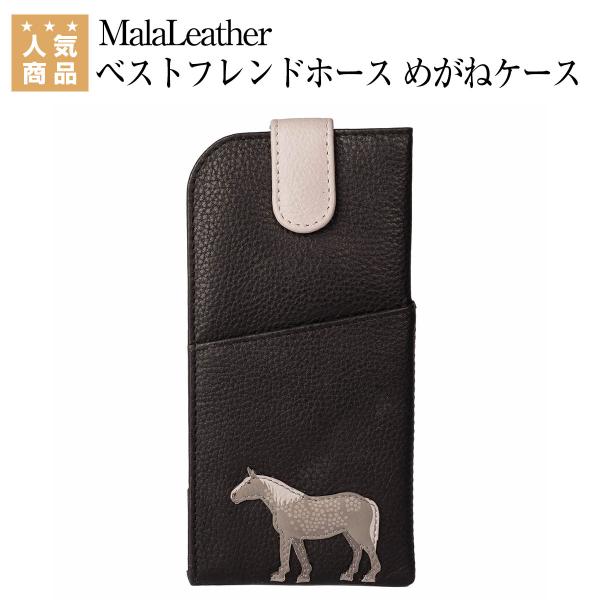 馬のアップリケがカワイイ。使いやすさ、デザイン性も◎　質の高い本革を使って丁寧に仕立てためがねケース。オリジナルファブリックケース付きなのでプレゼントにも最適です。■ブランドMalaLeather（マーラレザー）分類タグ:  【カジュアルウ...