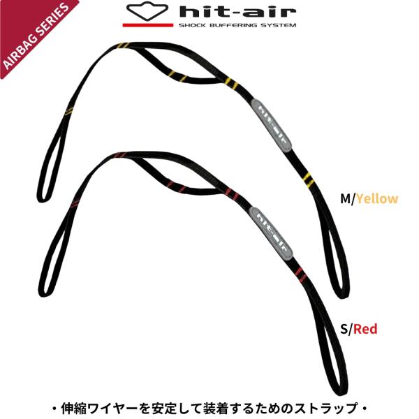 hit-air（ヒットエアー）エアバックプロテクターから伸びる伸縮ワイヤーを安定して装着するためのストラップ。■ブランドhit-air（ヒットエアー）分類タグ:  【ヘルメット・ボディプロテクター】  【hit-air（ヒットエアー）】  ...