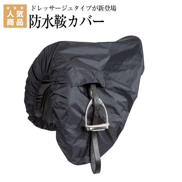 ウォータープルーフで雨の日の騎乗にマストハブな鞍カバー。使いやすいと評判の防水鞍カバーにドレッサージュタイプが新登場ですよ！■ブランドShires（シャイヤー）■素材ポリエステル(PU裏張り)■シーズンオールシーズン分類タグ:  【各種馬具...