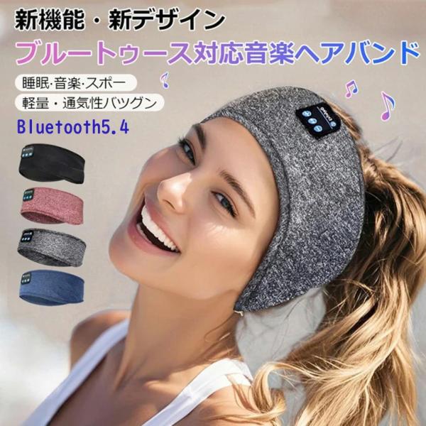 【2026進化版新登場】ヘッドバンド イヤホン 睡眠用イヤホン ワイヤレスヘッドホン内蔵ヘアバンド Bluetooth5.4 スポーツ用 ヘッドフォン ワイヤレス スポーツ 柔らかい 吸汗速乾性 HiFiサウンド 防音イヤーマフ iPhon...