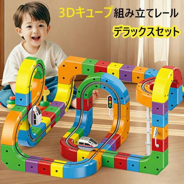 レール おもちゃ キューブ デラックスセット パズルブロックトイ 教育 空間認知 思考力 創造 力レール 組立て 操縦 教育 知育 新パーツ 3歳 4歳 幼児 幼稚園 こども園 贈り物 誕生日 遊び パズルブロックトイ ホビー 玩具 知育玩...