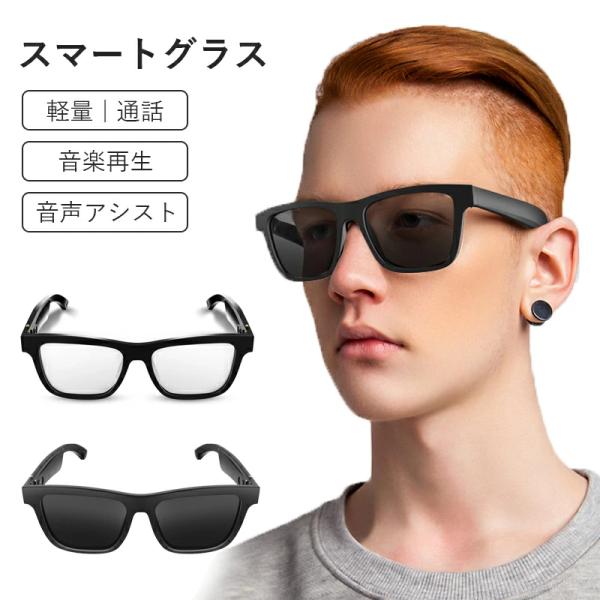 #スマートグラス #メガネ #Bluetooth #サングラス #耳をふさがない #スピーカー内蔵 骨伝導イヤホン #Android/iOS対応 #ワイヤレス イヤホン #防水 #高音質 #耳掛け式