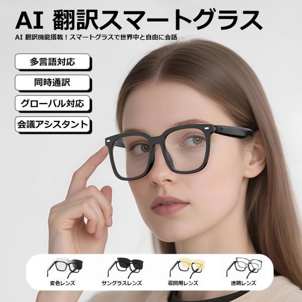 #スマートグラス #Bluetooth6.0 #変 色調光サングラス #夜間用レンズ #ワイヤレスオ ーディオ #オープンイヤー #内蔵マ #イク ブルーライトカット #AI 翻訳 #音楽通話対応 #サングラス
