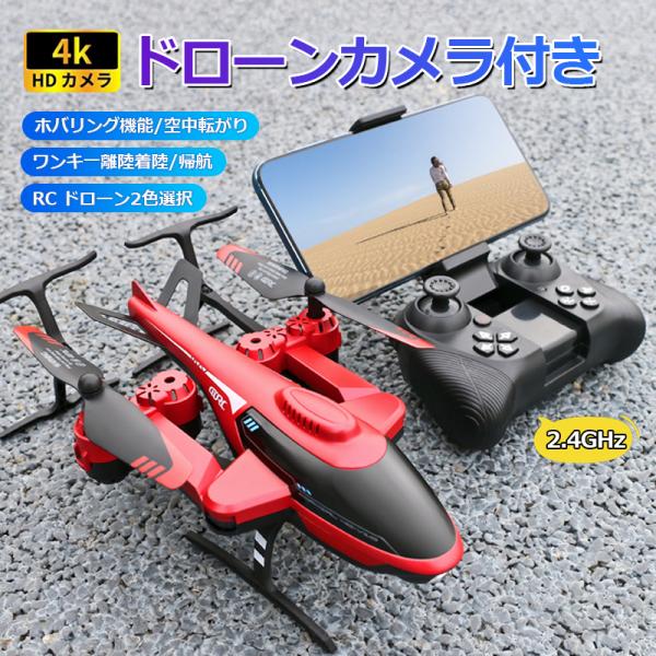 【2026年最新モデル】ドローン ラジコン ラジコンヘリコプター ヘリ カメラ 操作簡単 耐衝撃 軽量 空撮 ドローン 飛行機 2.4GHZ ホバリング 折り畳み 屋外 初心者向け 子供おもちゃ 誕生日 プレゼント ギフト 子ども 男の子 ...