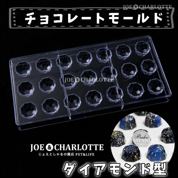 ◇タイプ ダイアモンド型◇カラー クリア◇型の数 3コ×7列◇サイズ 13.5×27.5cm【ポイント】◇バレンタインデーや日々のお菓子作りに☆【用途】◇チョコレート、氷、アイス、ゼリーやグミやプリンなど、様々な用途にお使いいただけます?【...