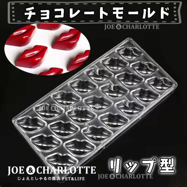 【商品詳細】◇タイプ リップ型◇カラー クリア◇型の数 3コ×7列◇サイズ 13.5×27.5cm【ポイント】◇新品・未使用品◇リップ型のおしゃれなチョコレートモールド?◇バレンタインデーや日々のお菓子作りに☆【用途】◇チョコレート、氷、ア...
