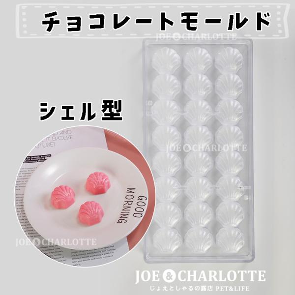 ◇タイプ シェル型◇カラー クリア◇型の数 3コ×8列◇サイズ 13.5×27.5cm【ポイント】◇貝型のおしゃれなチョコレートモールド?◇バレンタインデーや日々のお菓子作りに☆【用途】◇チョコレート、氷、アイス、ゼリーやグミやプリンなど、...