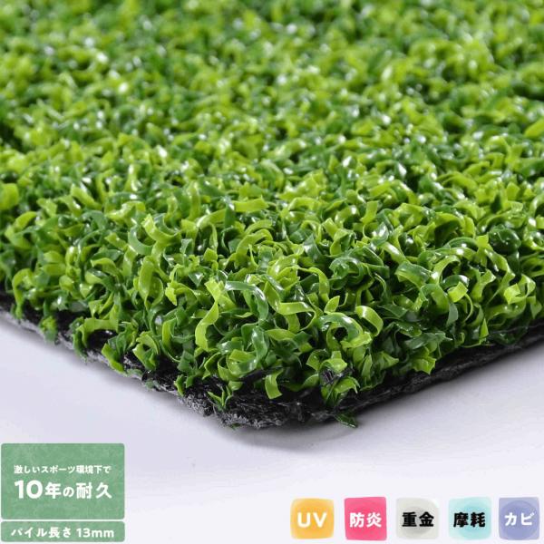 【芝の長さ】13mm カールタイプ【サイズ】1m  × 1m【競技耐用】ショートパイル13mm（カール仕上げ厚さ10mm）激しい競技環境にも耐える作り【上質な踏み心地】人工芝特有のチクチクが軽減されておりお子様にも安心【完全オリジナル】?p...
