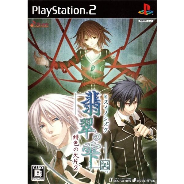 【発売日：2007年08月09日】プレイステーション2 ソフト《タイトル》翡翠の雫 緋色の欠片2《JANコード》4995857070824《メーカー》アイディアファクトリー《発売日》2007年8月9日《ジャンル》 アドベンチャー