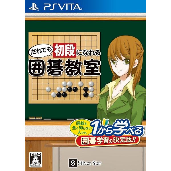 【発売日：2017年05月25日】PS Vita ソフト《タイトル》だれでも初段になれる囲碁教室《JANコード》4535520002990《メーカー》シルバースタージャパン《発売日》2017年5月25日《ジャンル》囲碁