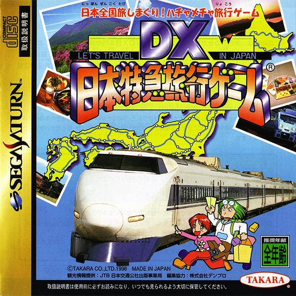 【発売日：1996年12月20日】セガサターン ソフト《タイトル》DX日本特急旅行ゲーム《JANコード》4904880134168《メーカー》タカラ《発売日》1996年12月20日《ジャンル》ボード