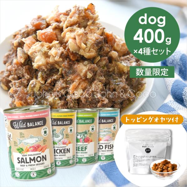 ★こんな犬たちにオススメ★ドライフードが苦手、好き嫌いが激しい、生食が気になっている、犬本来の食性に配慮したフードを選びたい、手作り食のベースとして使いたい犬用ウエットフード（栄養補完食）