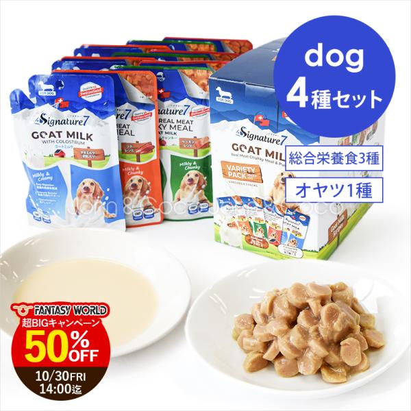 犬用ウエットフード（オールライフステージ総合栄養食）※「ゴートミルク」のみ栄養補完食・犬用オヤツとなります。