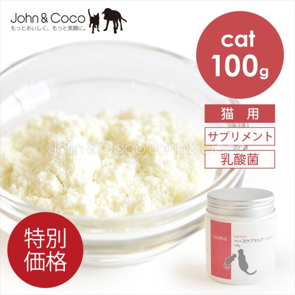 腸内環境をサポートして猫の健康を維持するのためのサプリメントミルク【　特別価格 20%OFF　】ラベル不備に伴い、修正ラベルを上貼りした商品のため、特別価格 20%OFF！通常価格：2,995円　⇒　特別価格：2,395円(20%オフ)
