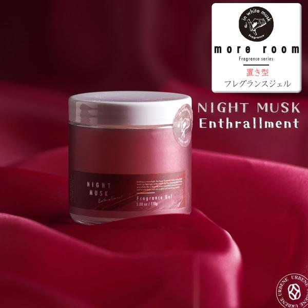 「赤 Enthrallment - エンスロルメント -」モア ルームから置き型の寝室用フレグランスジェルが登場致しました。空間まるごと気持ちを切り替えるスイッチに ふんわりと落ち着く 『NIGHT MUSK Enthrallment エン...