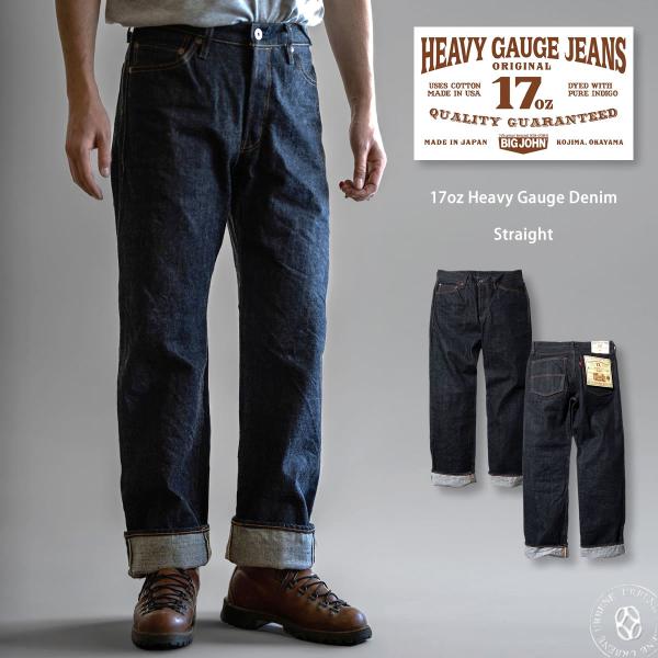17oz Heavy Gauge Denim Series が登場！原綿に100%米綿(U.S.COTTON)を使用し、ピュアインディゴ染料、特濃色で染めたビッグジョンオリジナルの17ozセルビッジジーンズ。ジーンズが生まれた当時の香りが漂...